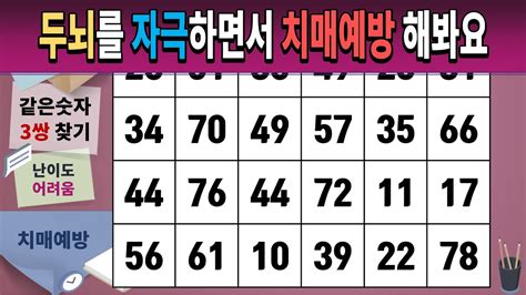 두뇌를 자극하면서 치매예방 해봐요 같은숫자찾기 치매예방퀴즈 치매테스트 숫자퀴즈 단어퀴즈 숫자찾기 Youtube