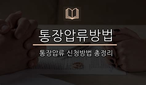 통장압류방법 계좌압류 통장가압류 신청하는법 채무와 채권 바로알기