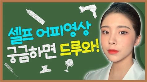 꿈윙tv 셀프 어피영상 항공과 면접준비 혼자하는 승무원쪽머리 항공과준비생 드루와 Youtube