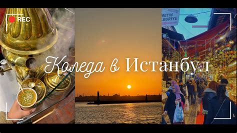 Празнуват ли Коледа в Турция🎄 Украса култура и скрити местенца ☕️💕🍰 Youtube