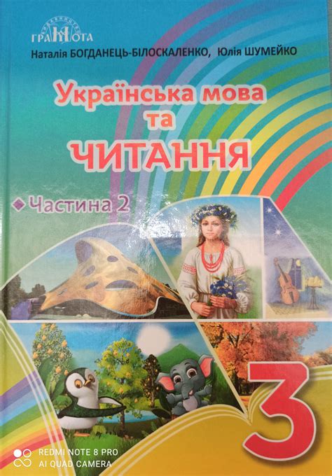Українська мова та читання Підручник 3 клас Частина 2 Богданець Білоскаленко Н Шумейко НУШ