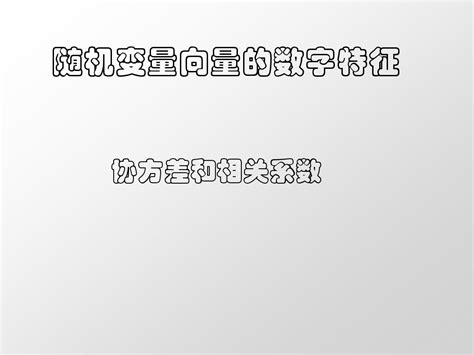 协方差 Word文档在线阅读与下载 无忧文档