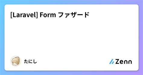 [laravel] form ファザード