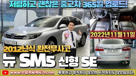 5분 중고차 뉴sm5 중고차가성비 완전무사고 깜짝놀랄 짧은4만km 무한최저가 어디 Ft2085 수입차싸게사기 도이치오토월드 수원중고차 Youtube