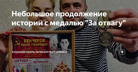Небольшое продолжение истории с медалью За отвагу КУДАШЕВ НАИЛЬ ЗАПИСКИ ПОИСКОВИКА Дзен