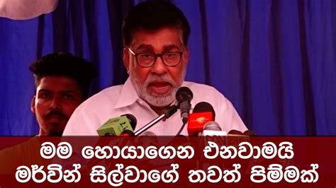 වැරදි වැඩ කරන සිවුර දාගත්තු අයට මර්වින් සිල්වා අණතුරු අගවයි Youtube
