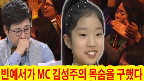 빈예서가 방송에서 Mc 김성주의 목숨을 구했다 빈예서는 Mc 김성주에게 평생 잊지 못할 은인 그녀의 놀라운 행동은 모두를 감동시켰고 친절한 마음을 가진 소녀입니다