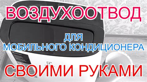 Воздухоотвод для мобильного кондиционера своими руками - YouTube