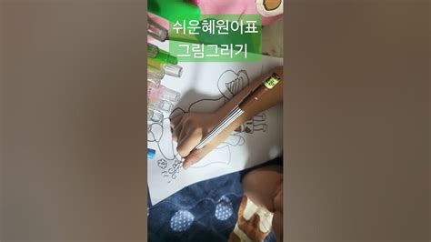 7살 놀이 쉬운그림 인형놀이 일상 그림 그리기 색칠 혜원이 Youtube