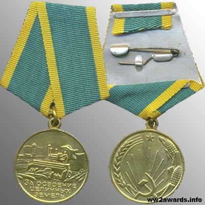 Медаль За освоение целинных земель история, цена, фото