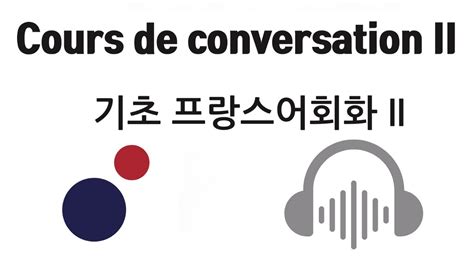 듣기 2 기초프랑스어회화 11과 Youtube