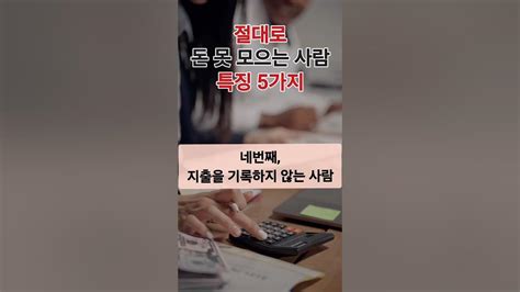 절대로 돈 못 모으는 사람 특징 5가지 돈모으는법 돈모으기 Youtube