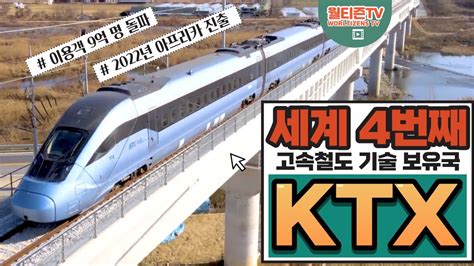 이용객 9억명세계 6위 국가의 교통 중심 Ktx Korea 세계 4번째 고속철도 기술 보유국 Expo와 Ktx Ktx