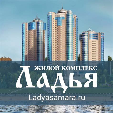 ЖК Ладья эталон комфортной жизни в городе | Samara