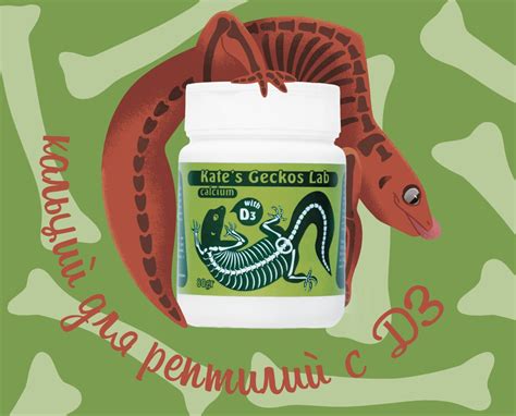 Кальций для рептилий Kate's Geckos Lab с D3 | отзывы