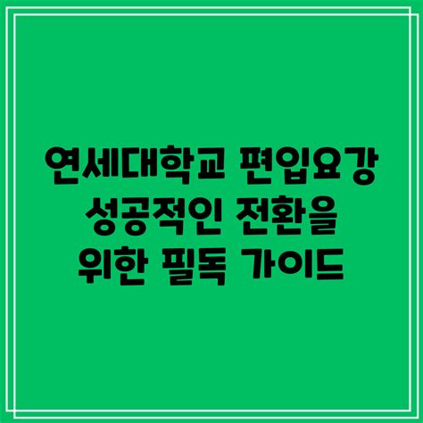 연세대학교 편입요강 성공적인 전환을 위한 필독 가이드