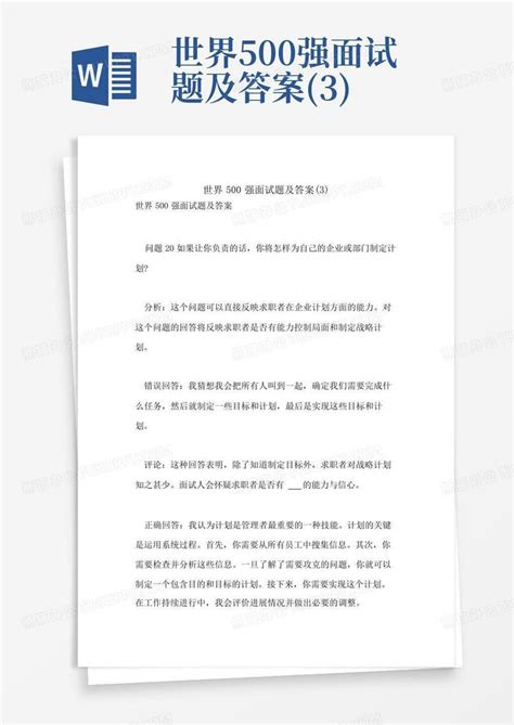 世界500强面试题及答案3word模板下载编号qkrxobpa熊猫办公