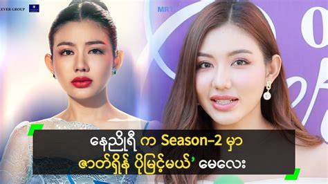 နေညိုရီ က Season 2 မှာ ဇာတ်ရှိန် ပိုမြင့်မယ် မေလေး Youtube