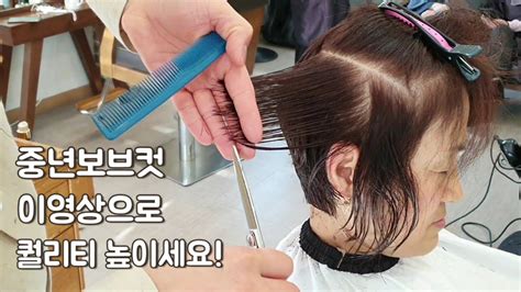 중년 보브컷 동안 헤어스타일 연출 이영상으로 공부하세요~ Youtube
