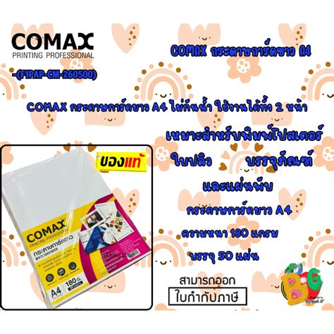 Comax กระดาษ การ์ดขาว A4 หนา 180 แกรม แพ็ค 50 แผ่น F1pap Cm 260500