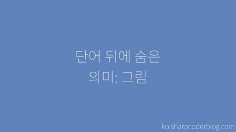 단어 뒤에 숨은 의미 그림 Sharp Coder Blog