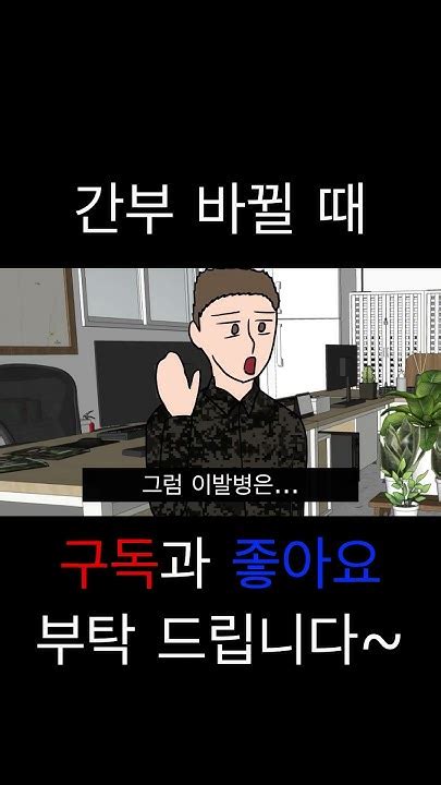 군대에서 간부가 바뀔 때shorts 애니메이션 병맛 군대 Youtube