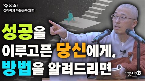 성공을 이루고픈 당신에게 방법을 알려드리면 법상스님의 행복한 마음공부 선어록과 마음공부 28회14 2 인생상담 마음공부 행복명상 불교 Youtube