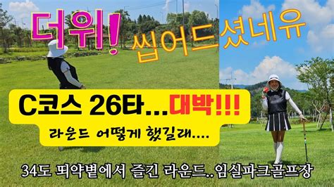 34도 무더위에 떠난 조프로 전지훈련 ㅋㅋ 임실파크골프장 C코스 라운드파크골프장 파크골프 Youtube