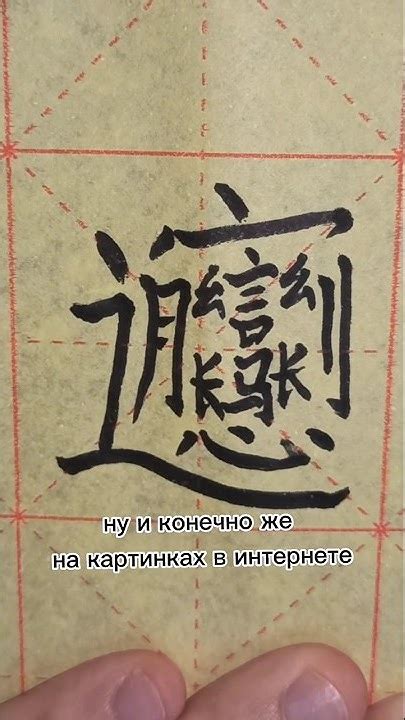 САМЫЙ СЛОЖНЫЙ ИЕРОГЛИФ В КИТАЙСКОМ Shorts Youtube