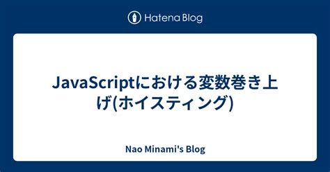 JavaScriptにおける変数巻き上げ ホイスティング Nao Minami s Blog