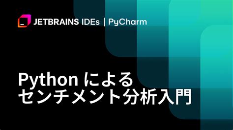 Python によるセンチメント分析入門 The PyCharm Blog