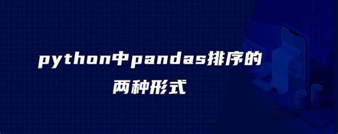 说站python中pandas排序的两种形式 腾讯云开发者社区 腾讯云