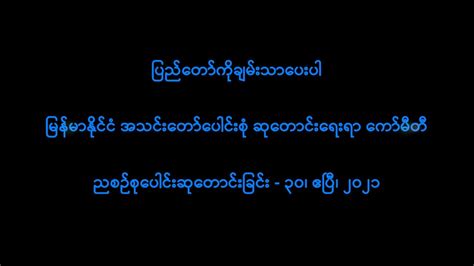 ညစဉ်စုပေါင်းဆုတောင်းခြင်း ၃၀၊ ဧပြီ၊ ၂၀၂၁ Youtube