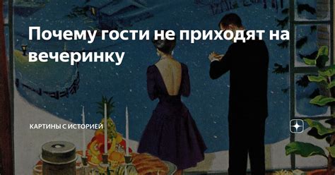 Почему гости не приходят на вечеринку Картины с историей Дзен