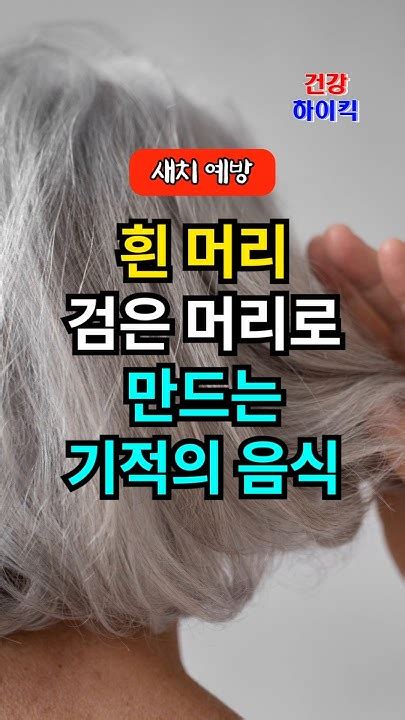 흰머리를 검은머리로 만드는 기적의 음식 Youtube