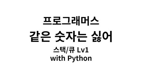 [프로그래머스] 같은 숫자는 싫어 문제풀이 스택 큐 lv1 python 파이썬