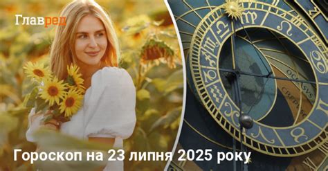 Гороскоп на 23 липня що віщують зірки знакам зодіаку Главред