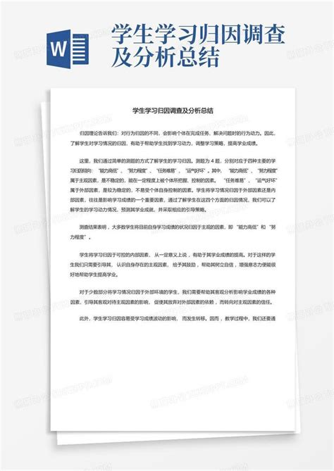 学生学习归因调查及分析总结 Word模板下载 编号qxwgjkew 熊猫办公