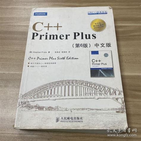 C Primer Plus第 版 中文版 美 Stephen Prata 著张海龙袁国忠 译 孔夫子旧书网