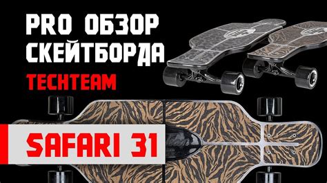 Обзор скейтборда Tech Team Safari 31 - YouTube