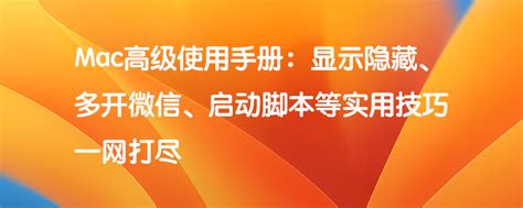 mac高级使用手册：显示隐藏、微信多开等实用技巧 25mac苹果软件下载站