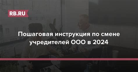 Смена учредителей ООО в 2025 году пошаговая инструкция