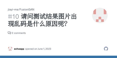 请问测试结果图片出现乱码是什么原因呢 Issue jiayi ma FusionGAN GitHub