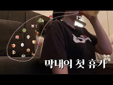 VLOG 직장인 브이로그 I 막내 첫 휴가 I 일상 브이로그 I 회계팀 막내 I 제천 리솜포레스트 I 휴게소 맛집 I