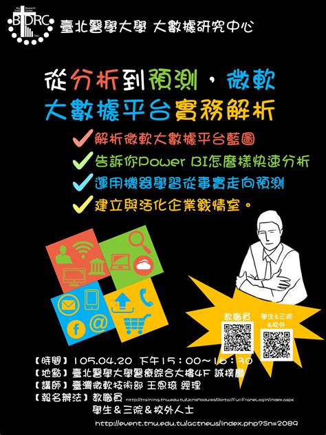 大數據研究中心big Data專題講座 從分析到預測，微軟大數據平台實務解析 學術活動網eventstmu