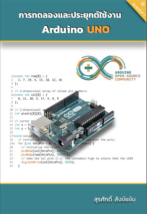 หนังสือ การทดลองและประยุกต์ใช้งาน Arduino Uno Th