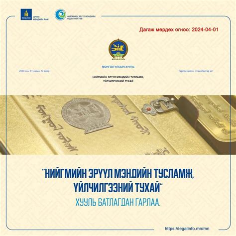 НИЙГМИЙН ЭРҮҮЛ МЭНДИЙН ТУСЛАМЖ ҮЙЛЧИЛГЭЭНИЙ ТУХАЙ ХУУЛЬ БАТЛАГДАН ГАРЛАА