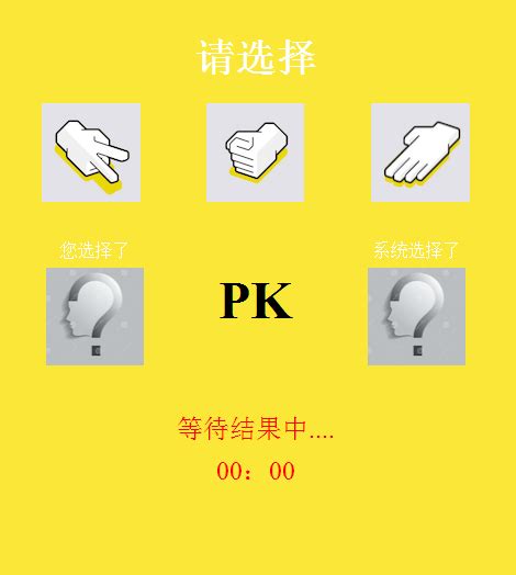 使用javascript实现剪刀石头布的小游戏（由浅到深） csdn博客