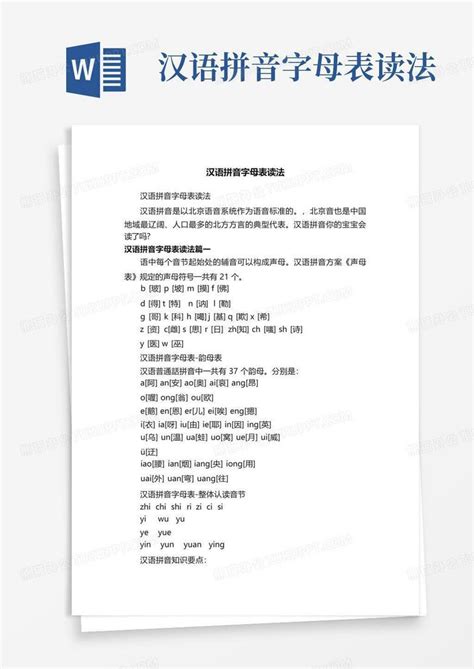 汉语拼音字母表读法word模板下载 编号lowzaepj 熊猫办公