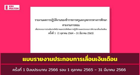 แบบรายงานการปฏิบัติงานครู ประกอบการเลื่อนเงินเดือน ครั้งที่ 1 ปีงบประมาณ 2566 รอบ 1 ตุลาคม 2565